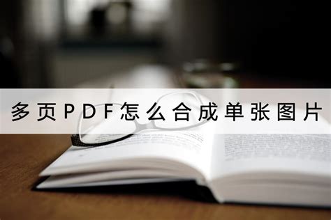 多页pdf怎么合成单张图片？一招教你三分钟合成 哔哩哔哩
