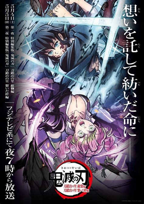 テレビアニメ鬼滅の刃刀鍛冶の里編 特別編集版5月4日 土 5日 日 夜7時より放送決定 最新情報 ワールドツアー上映鬼