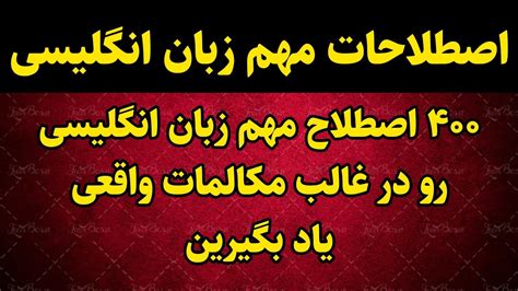 ۴۰۰ اصطلاح خیلی مهم زبان انگلیسی YouTube