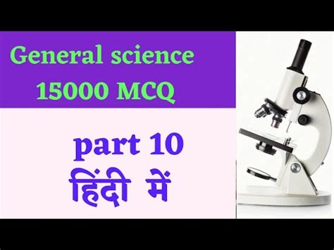 MCQ GENERAL SCIENCE 15000 परट 10 वजञन MARATHON ककष SCIENCE