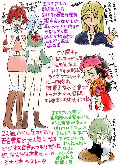 でろでろ on Twitter 飛べる踊れるエアリアル 聞いてくださいセカンドシングルでガンダムなんかじゃない アイドルパロ