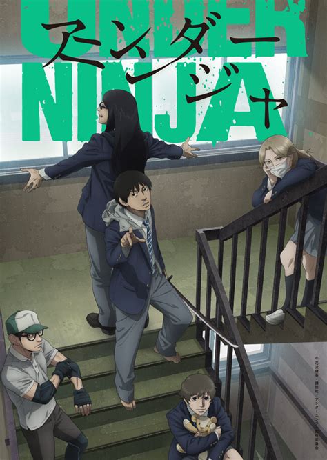 現代を生きる忍者の最前線を描いた話題作がついにアニメ化 TVアニメアンダーニンジャ2023年10月5日木より放送開始マンガIP