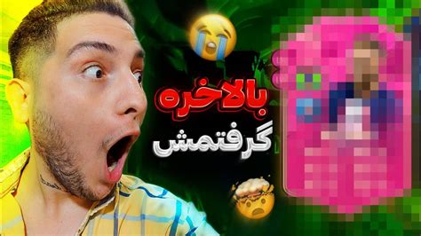 باورم نمیشه که بالاخره گرفتمش یا خدااااا YouTube