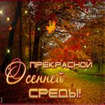 Изумительная открытка Прекрасной осенней среды Скачать бесплатно на