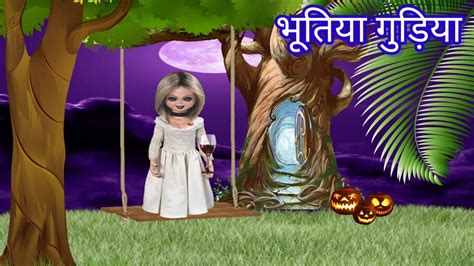 भतय गडय Scary Doll Horror Kahaniya Hindi Kahaniya