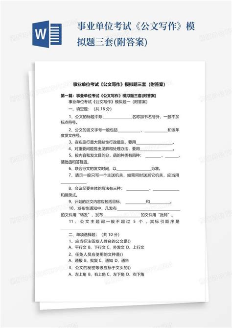 事业单位考试公文写作模拟题三套 附答案 Word模板下载 编号qxrnjezx 熊猫办公