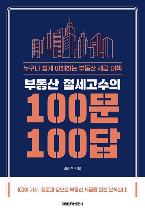 알라딘 중고 부동산 절세고수의 100문 100답