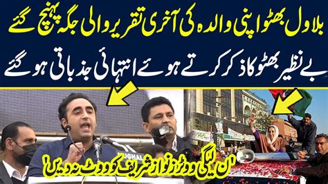 Bilawal Bhutto Zardari Got Emotional During His Speech In Rawalpindi