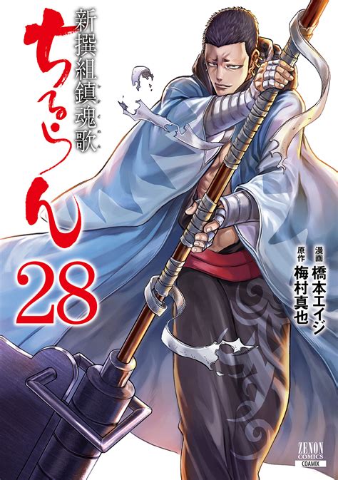 ちるらん 新撰組鎮魂歌 28 出版書誌データベース