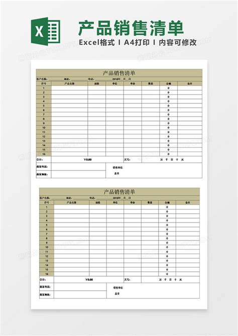 清单 公司产品销售清单EXCEL模板下载 图客巴巴