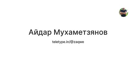 Айдар Мухаметзянов Teletype