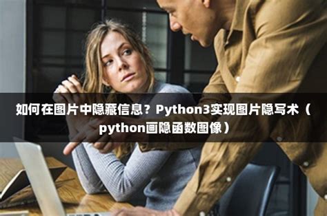 如何在图片中隐藏信息？python3实现图片隐写术（python画隐函数图像） 伙伴云