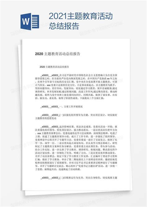 2021主题教育活动总结报告Word模板下载 编号nbggpgxe 熊猫办公