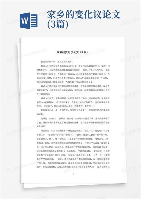 家乡的变化议论文 3篇 Word模板下载 编号lxrenkpv 熊猫办公