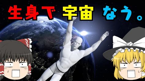 宇宙なう生き残る方法教えますゆっくり解説 YouTube