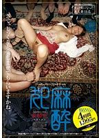 ald00823 ALD 823 麻酔犯 クスリを盛られ前後不覚に陥り輪姦された嫁達 動画 erovi エロビ