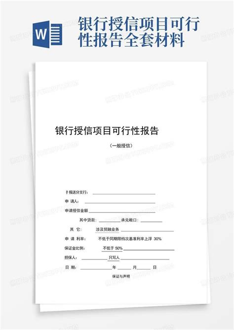银行授信项目可行性报告全套材料Word模板下载 编号lvzbnwvx 熊猫办公