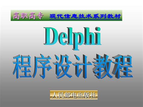 delphi程序设计教程 第1章 delphi概述 word文档在线阅读与下载 无忧文档