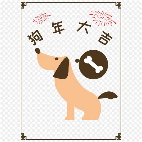 手绘狗年装饰画PNG图片素材下载 图片编号yemkonwz 免抠素材网
