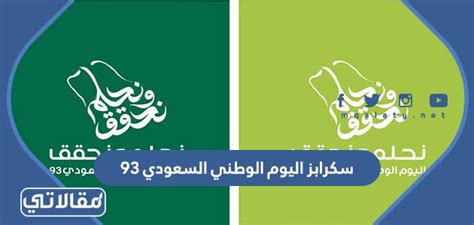 سكرابز اليوم الوطني السعودي 93 موقع مقالاتي