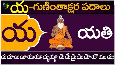 య గణతకషర పదల Ya Guninthakshara Padalu Ya Gunintham padalu in