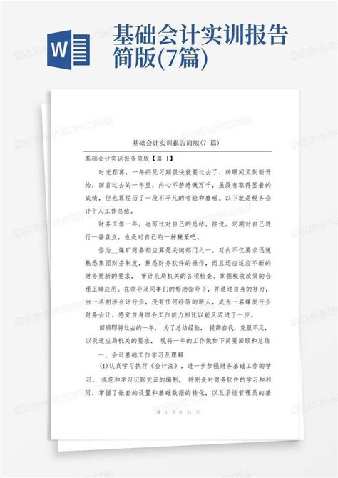 基础会计实训报告简版 7篇 Word模板下载 编号lrgkewgn 熊猫办公