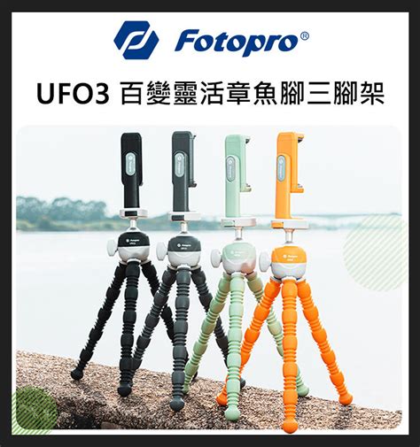 EC數位 Fotopro 富圖寶 UFO 3 百變靈活章魚腳三腳架 章魚腳架 章魚型 腳架 三腳架 攝影 旅拍 雙抗震 露天市集 全台