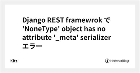 Django REST framewrok で NoneType object has no attribute meta