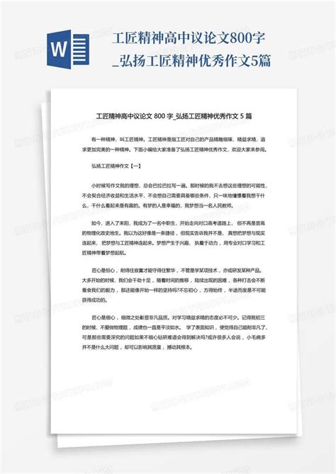 工匠精神高中议论文800字 弘扬工匠精神优秀作文5篇Word模板下载 编号qxdgjvme 熊猫办公