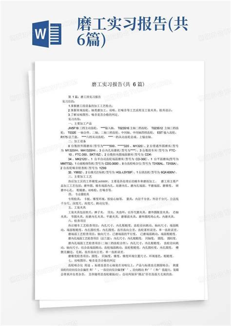 磨工实习报告 共6篇 Word模板下载 编号qbpnjnyk 熊猫办公