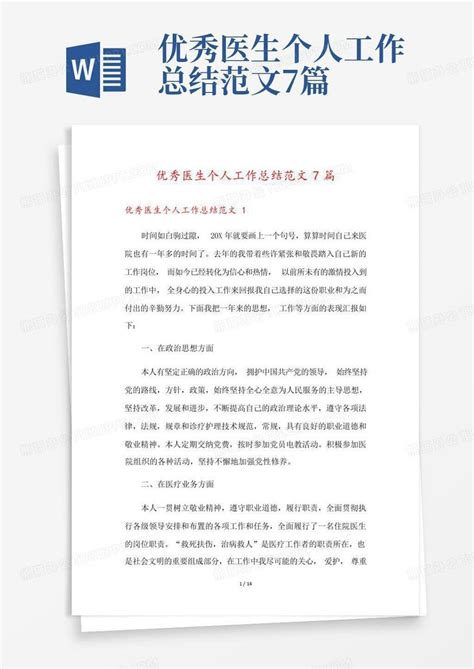 优秀医生个人工作总结范文7篇Word模板下载 编号qgmpaoww 熊猫办公