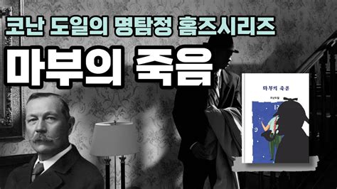 마부의 죽음 아서 코난도일 명탐정 셜록홈스 추리소설 탐정소설 모리스 르블랑 체스터톤 셜록홈즈 명탐정 무료