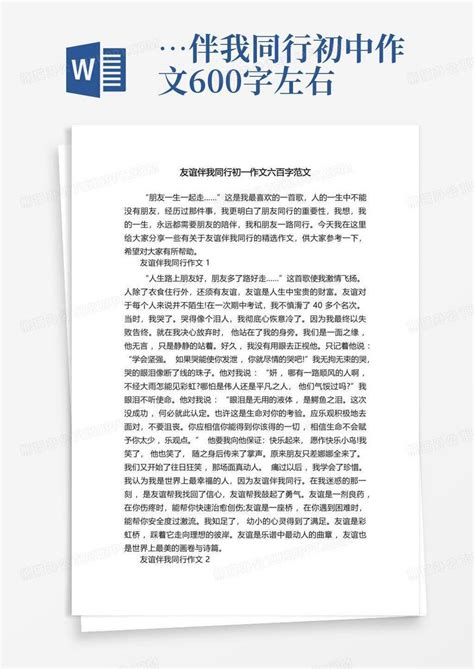友谊伴我同行初一作文六百字范文Word模板下载 编号lvjdayab 熊猫办公
