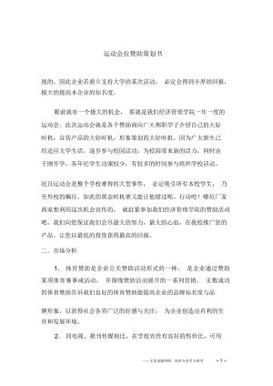 运动会拉赞助策划书