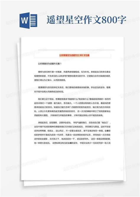 以仰望星空为话题作文800字五篇Word模板下载 编号ldvamaxo 熊猫办公