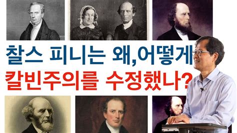 특별강의 찰스 피니 부흥과 제 2차 대각성운동 찰스 피니는 왜 어떻게 역사적 칼빈주의를 수정했는가 YouTube