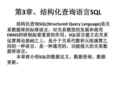 数据库技术讲稿 第3章、结构化查询语言sql word文档在线阅读与下载 无忧文档