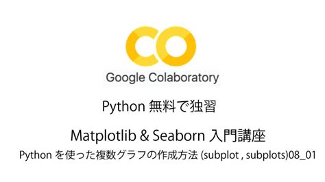複数グラフの作成方法 subplot gridspec matplotlib入門講座 08 01 南大阪に住むおじさんのブログ