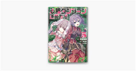 必勝ダンジョン運営方法 コミック 5 on Apple Books