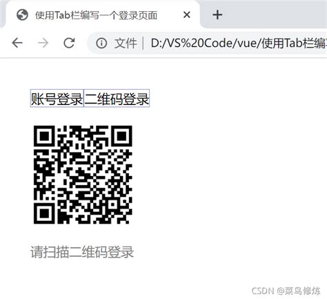 vue 编写一个登录页面，使用tab栏实现“账号登录”和“二维码登录”这两种方式的切换，并通过transition组件结合animate css实现切换时的动画效果 编写一个登录页面 使用