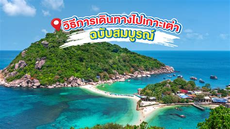 วธการเดนทางไปเกาะเตา ฉบบสมบรณ สอบถาม0958490006 จองเรอขาม