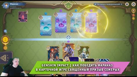 Геншин Импакт Как победить Фараназ в карточной игре Священный призыв