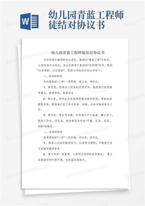 幼儿园青蓝工程师徒结对协议书Word模板下载 编号lvxwkmgy 熊猫办公