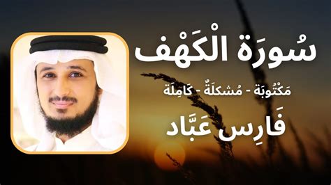 سورة الكهف كاملة للقارئ الشيخ فارس عباد تلاوة رائعة دون اعلانات Surat