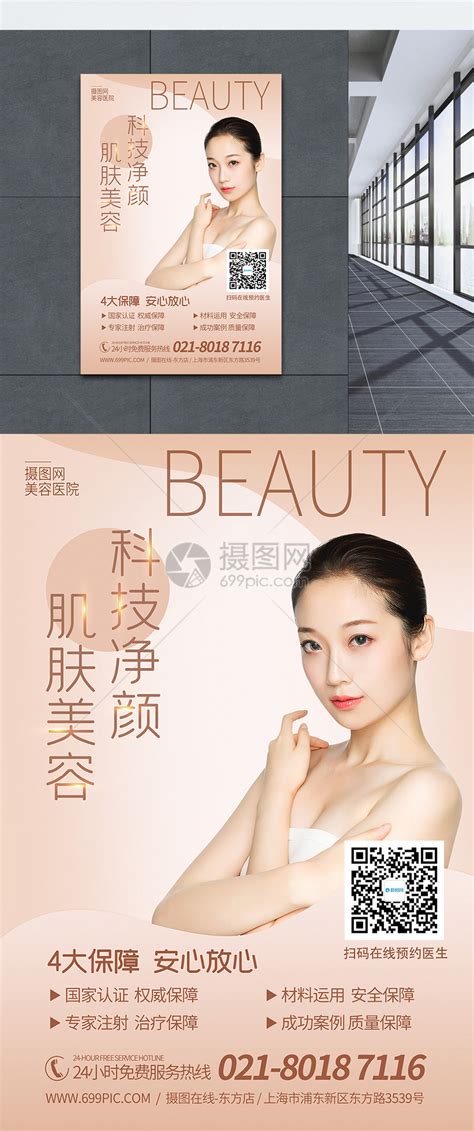 护肤美容宣传海报模板素材 正版图片401860612 摄图网