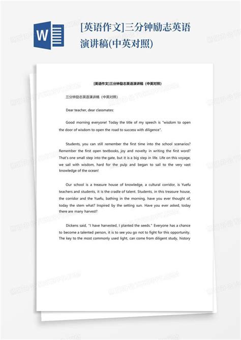 英语作文 三分钟励志英语演讲稿 中英对照 Word模板下载 编号qkzoabxp 熊猫办公