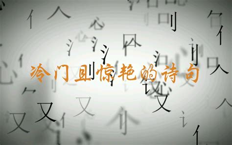 携壶酌流霞搴菊泛寒荣 冷门且惊艳的诗句 哔哩哔哩