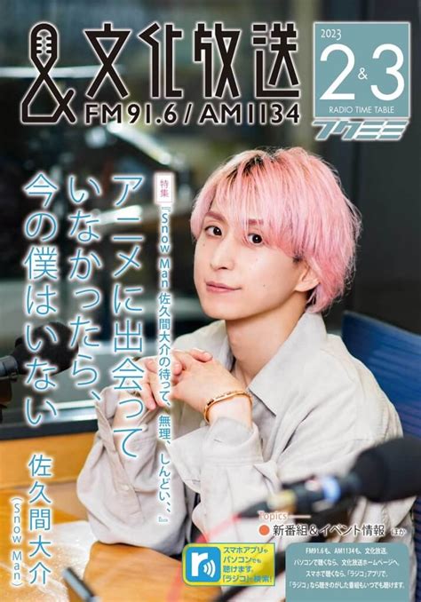 Snow Man 佐久間大介インタビューアニメに出会っていなかったら今の僕はいない 文化放送
