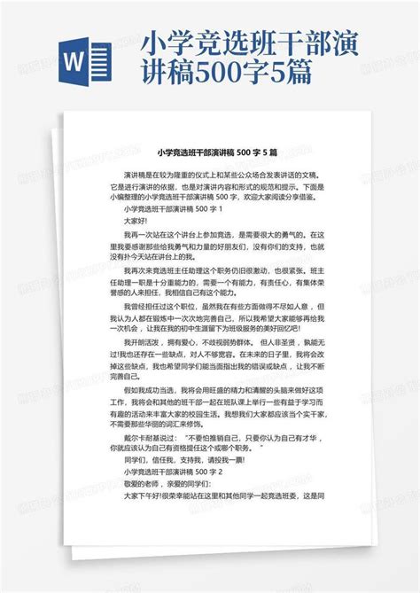 小学竞选班干部演讲稿500字5篇Word模板下载 编号qdxvzzpg 熊猫办公