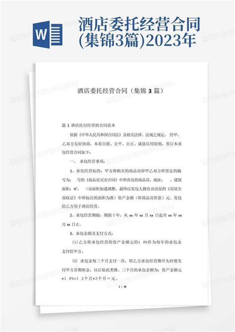 酒店委托经营合同 集锦3篇 2023年Word模板下载 编号lknoojyz 熊猫办公